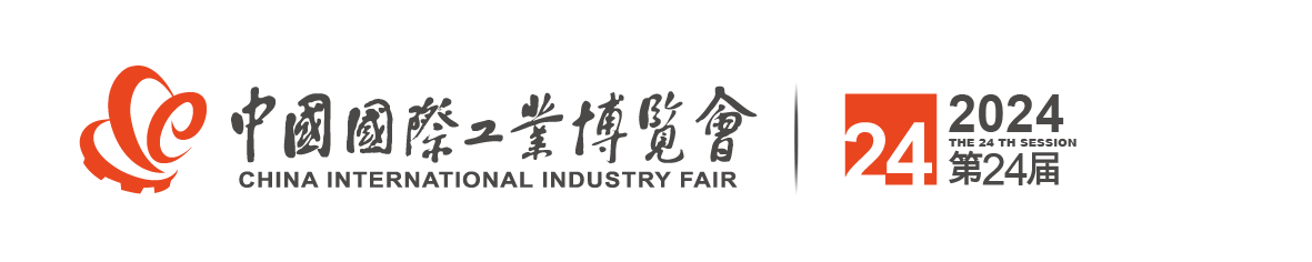 中国国际工业博览会